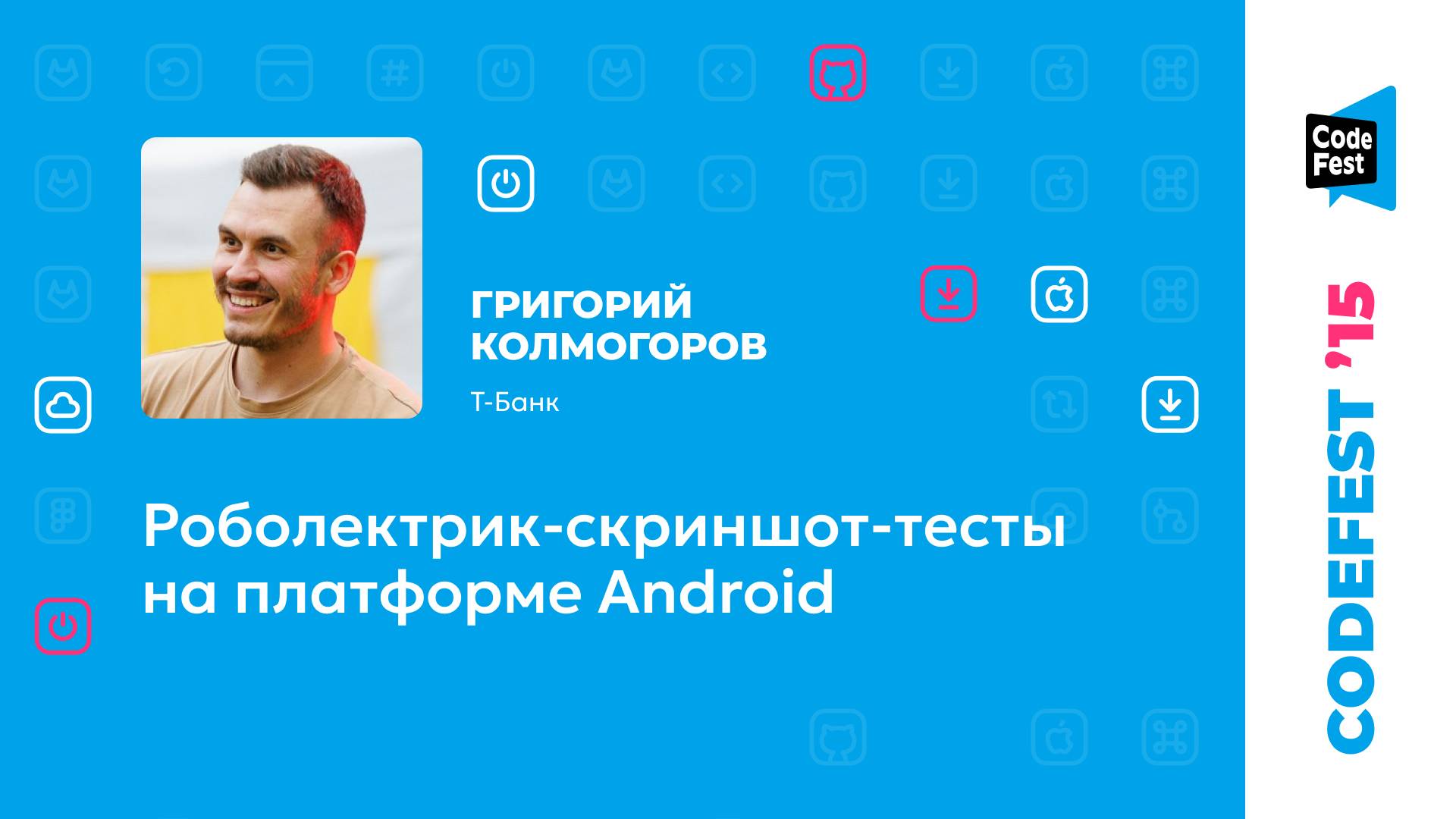 Григорий Колмогоров. Роболектрик-скриншот-тесты на платформе Android