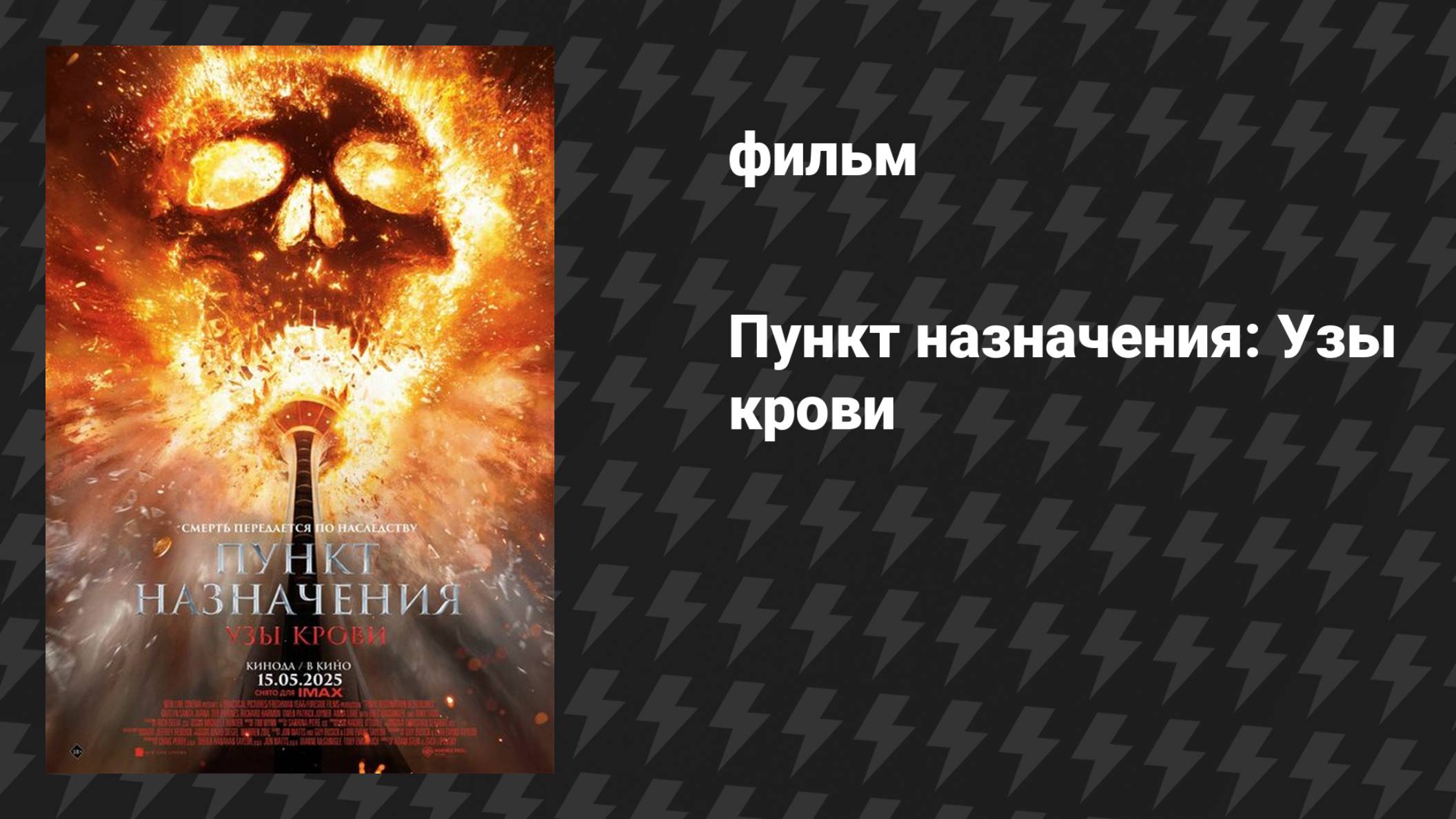 Пункт назначения: Узы крови (фильм, 2025)