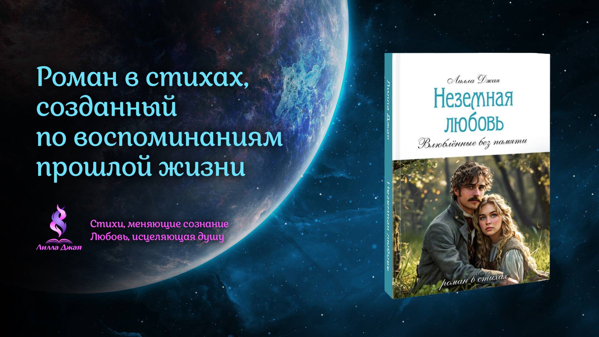 О моей жизни и любви в 19 веке... Лилла Джая "НЕЗЕМНАЯ ЛЮБОВЬ. Влюблённые без памяти"