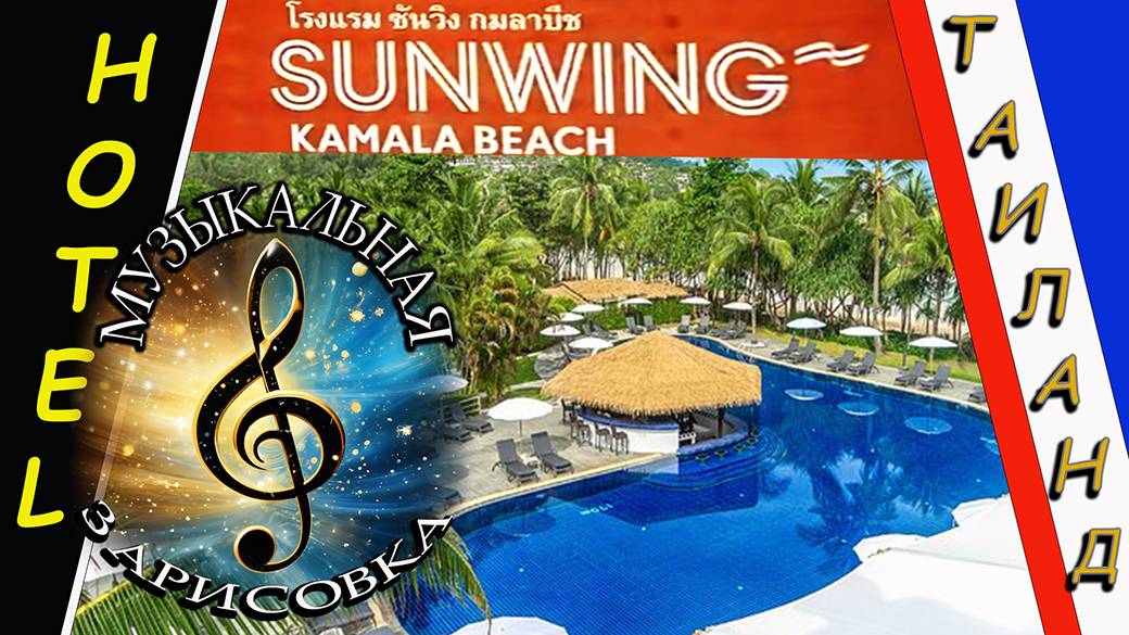 Таиланд. Отель Sunprime Kamala Beach