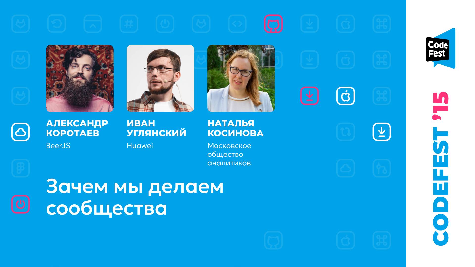 Александр Коротаев, Иван Углянский, Наталья Косинова. Зачем мы делаем сообщества