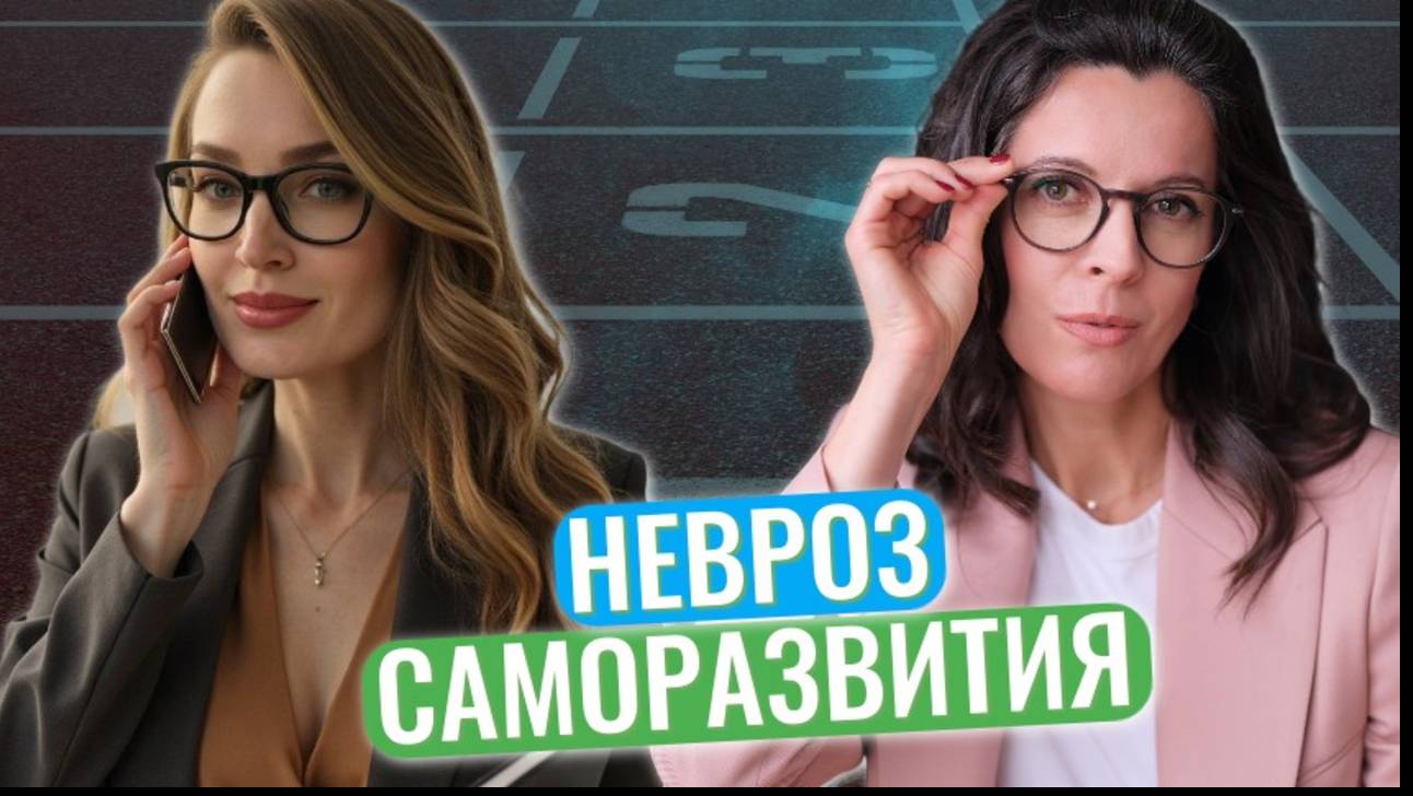 Саморазвитие: в чем опасность // Невроз саморазвития // Критерии успешности