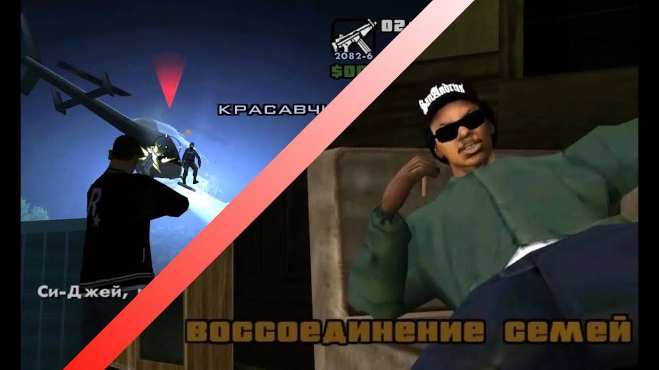 ВОССОЕДИНЕНИЕ СЕМЕЙ(НЕТ) / Grand Theft Auto: San Andreas #8