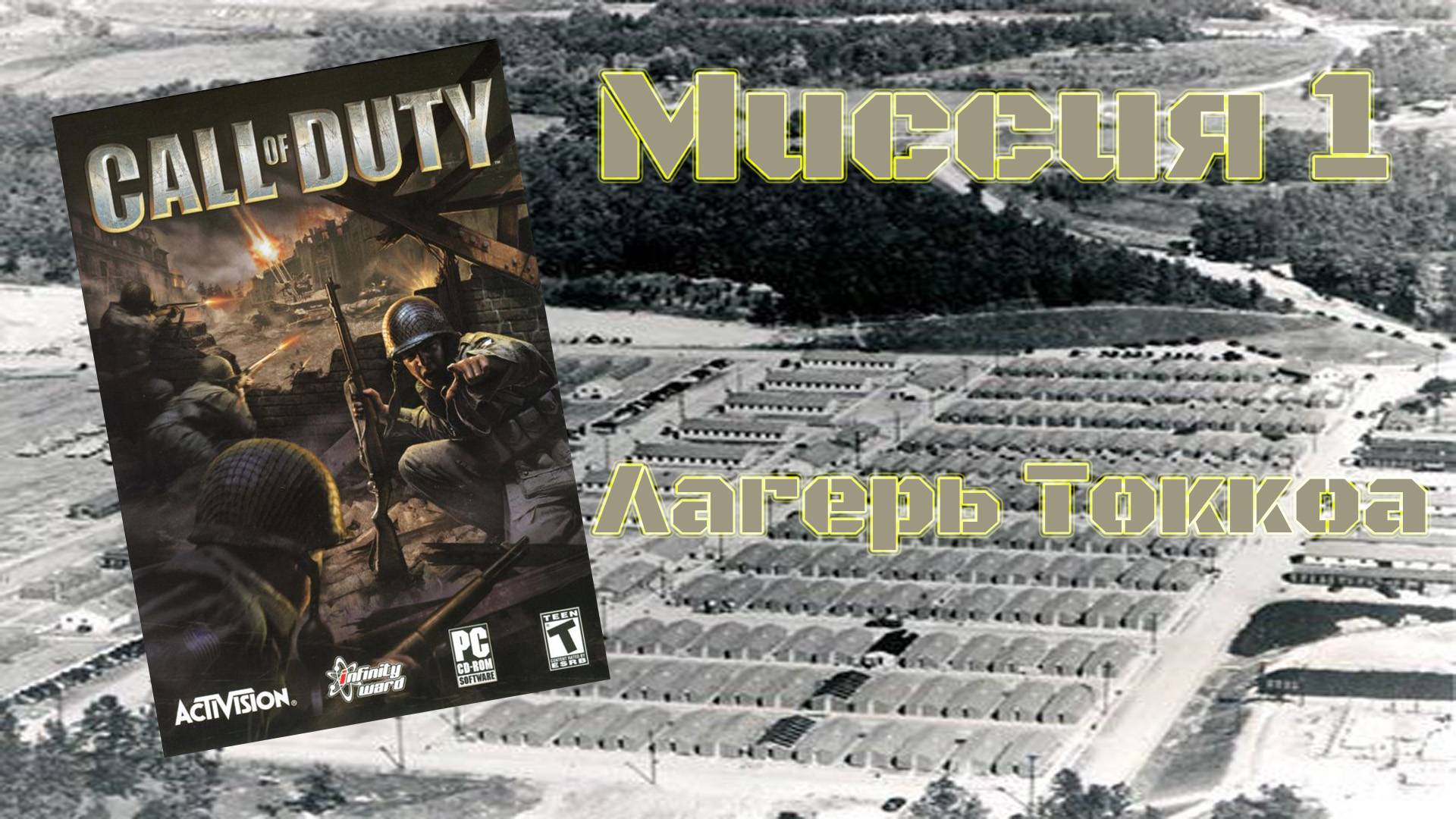 Call of Duty (PC, 2003) - Миссия 1: Лагерь Токкоа