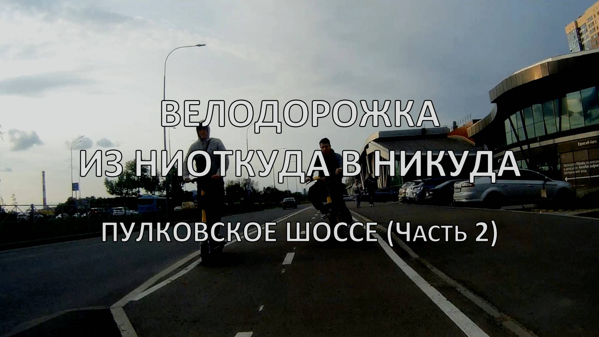 Велодорожка из ниоткуда в никуда на Пулковском шоссе, часть 2