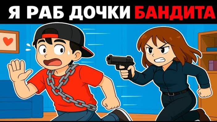 МАЙНКРАФТ НО Я РАБ ДОЧКИ БАНДИТА [4]