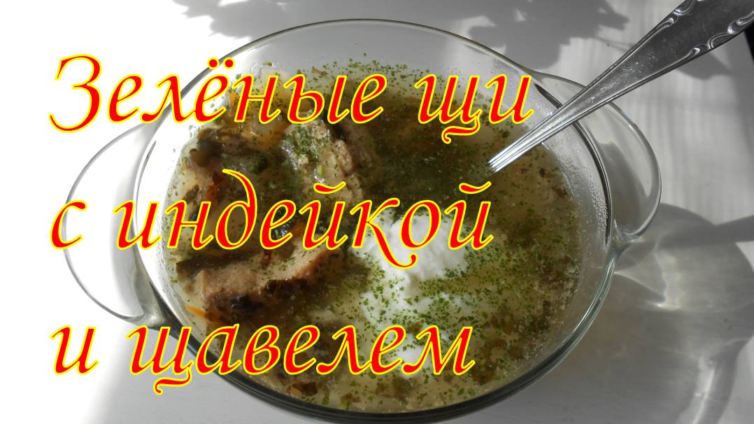 Зелёные щи с индейкой и щавелем