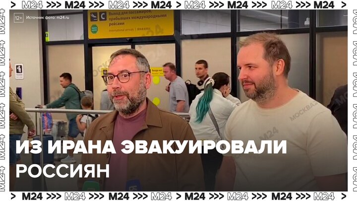 В Москву прибыла первая группа эвакуированных из Ирана россиян - Москва 24