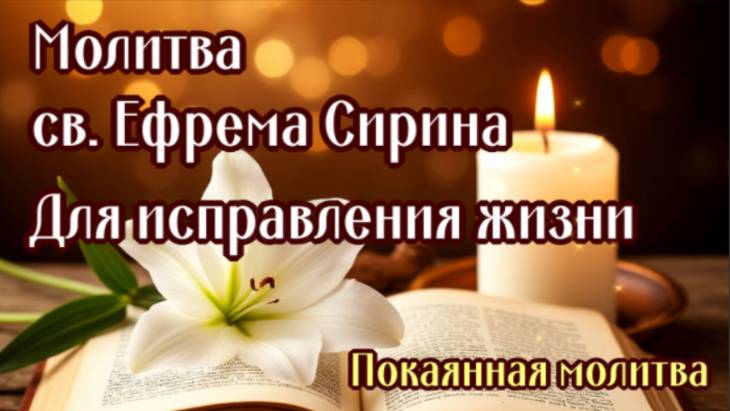 ПОМИЛУЙ МЕНЯ БОЖЕ 🙏 МОЛИТВА ЕФРЕМА СИРИНА В ИСПРАВЛЕНИИ ЖИЗНИ, О ПРОЩЕНИИ И ПОКАЯНИИ