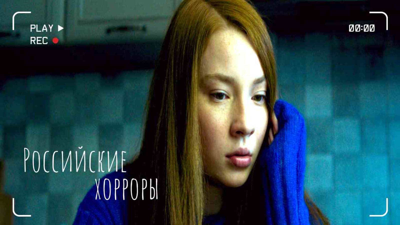 Фильмы про Российские хорроры