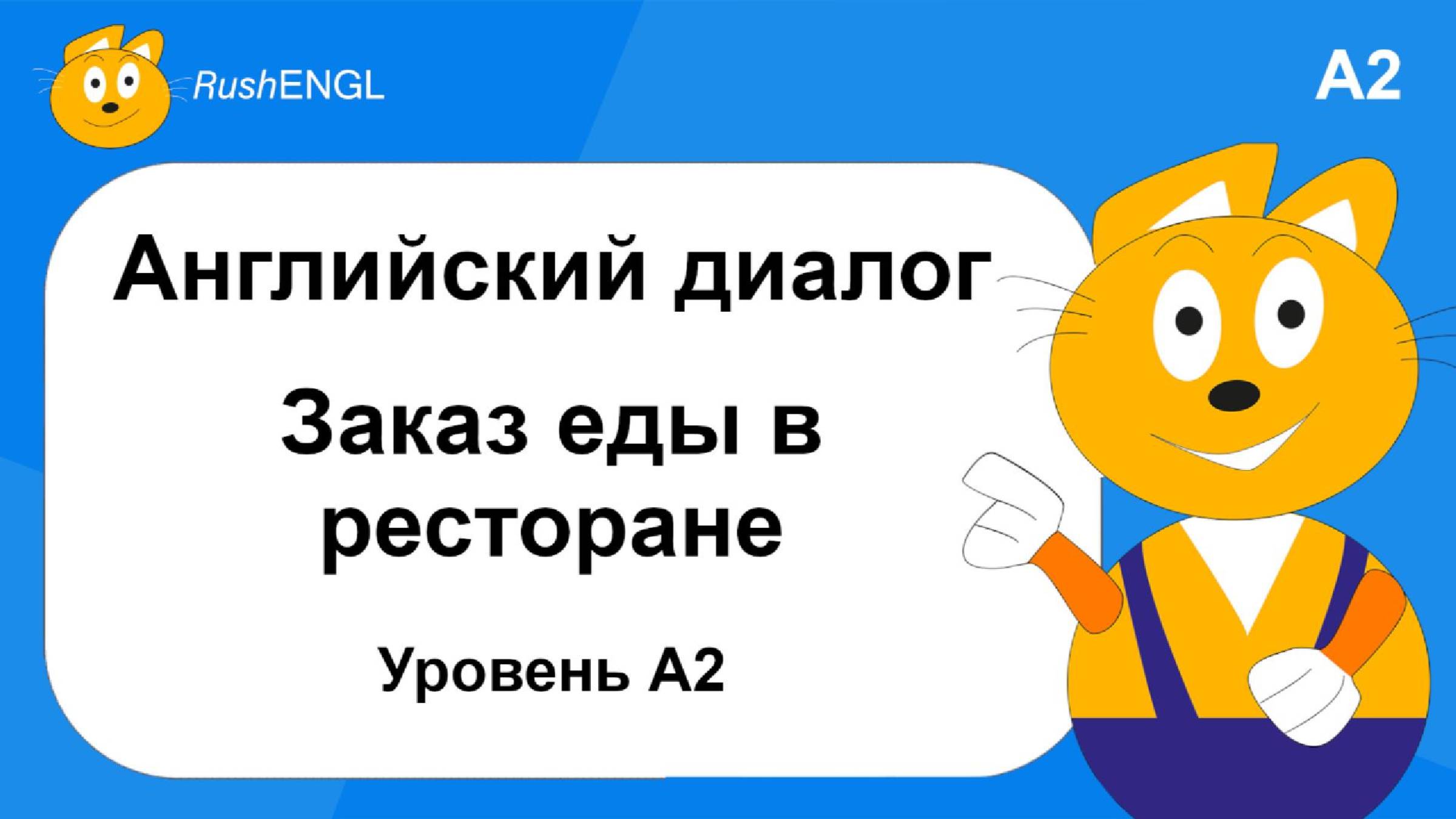 Небольшой диалог на английском языке: Заказ еды в ресторане, уровень A2 | Английский на слух с нуля