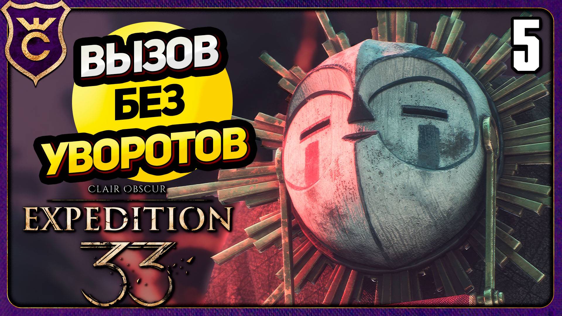 ЭСКЬЕ! 5 БЕЗ УВОРОТОВ, ПАРИРОВАНИЙ, QTE. ВЫЗОВ Clair Obscur Expedition 33