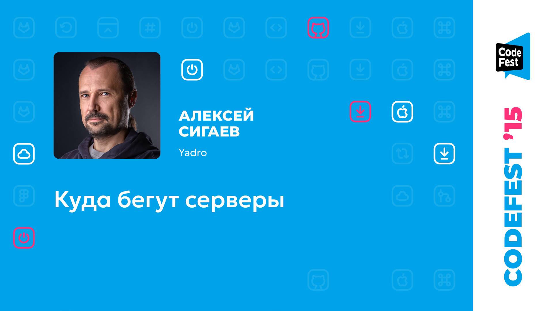 Алексей Сигаев. Куда бегут серверы