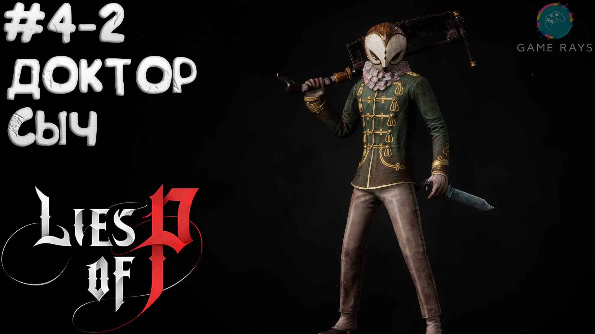 Lies Of P (2025) #4-2 ➤ Доктор Сыч