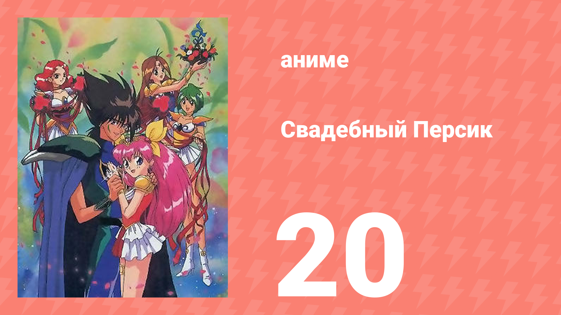 Свадебный Персик 20 серия (аниме-сериал, 1995)