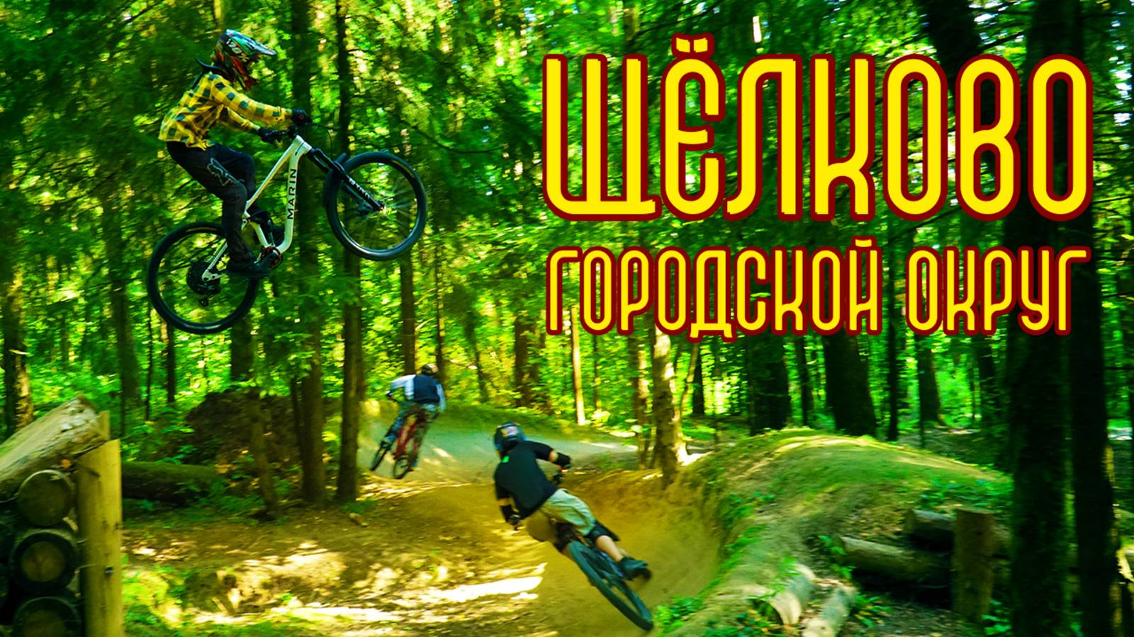 MTB в городском округе Щёлково