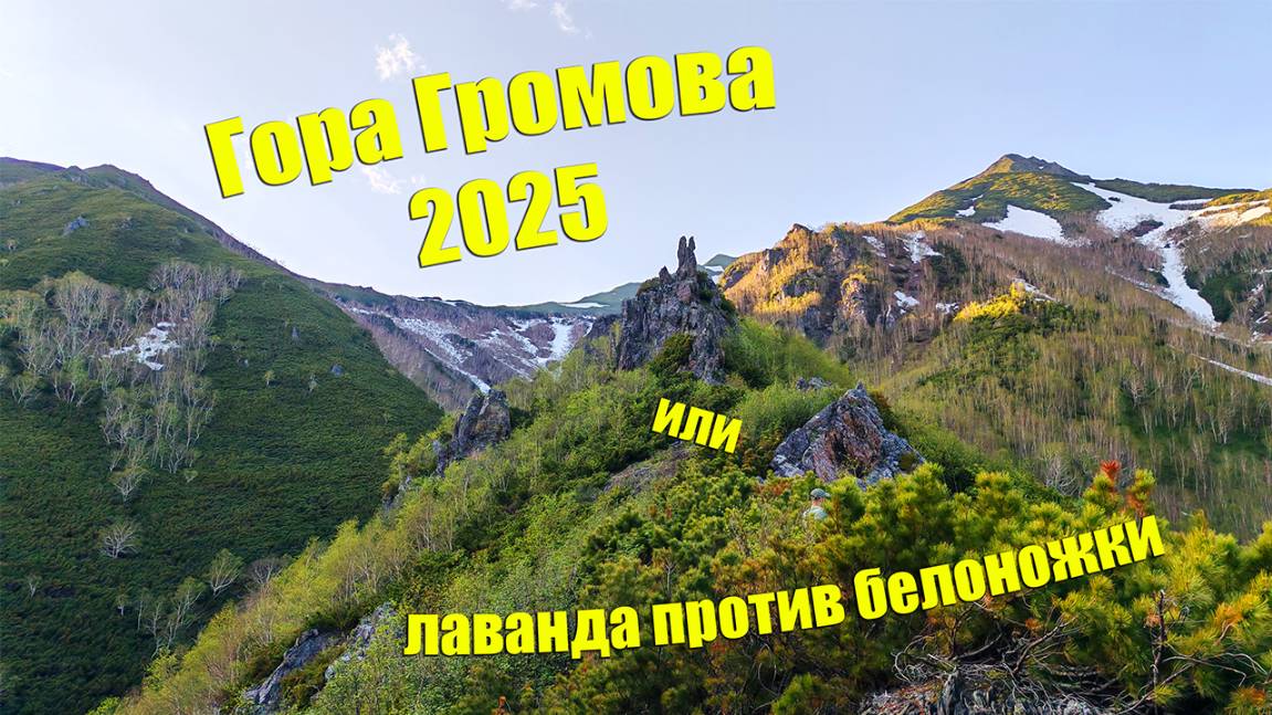 Гора Громова – 2025 (трейлер).