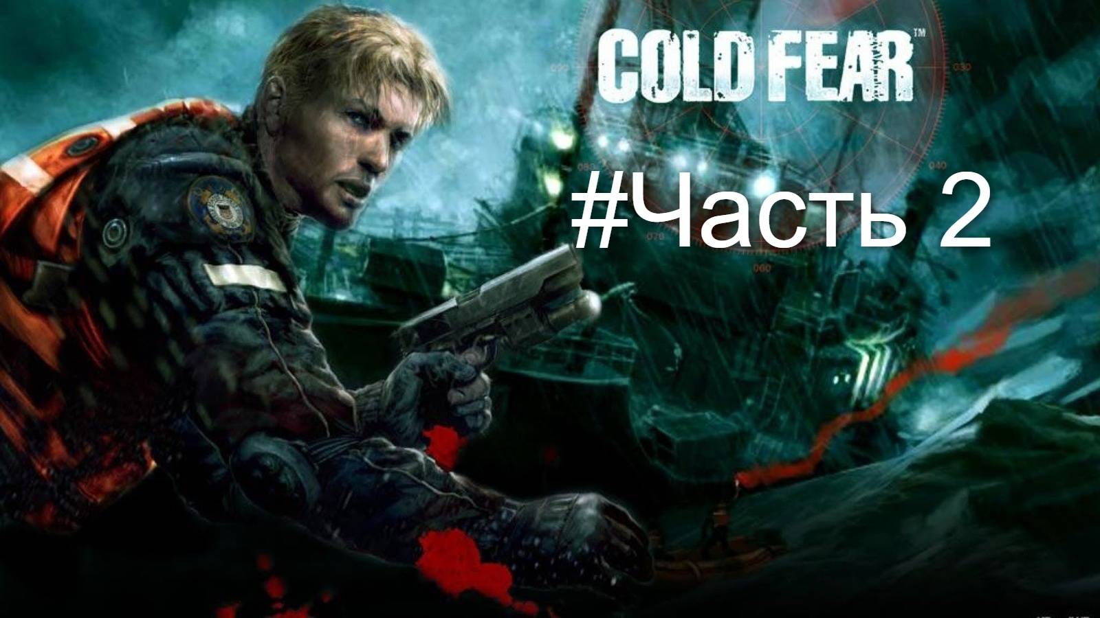 Забытый хоррор Cold Fear. Прохождение. Часть 2.