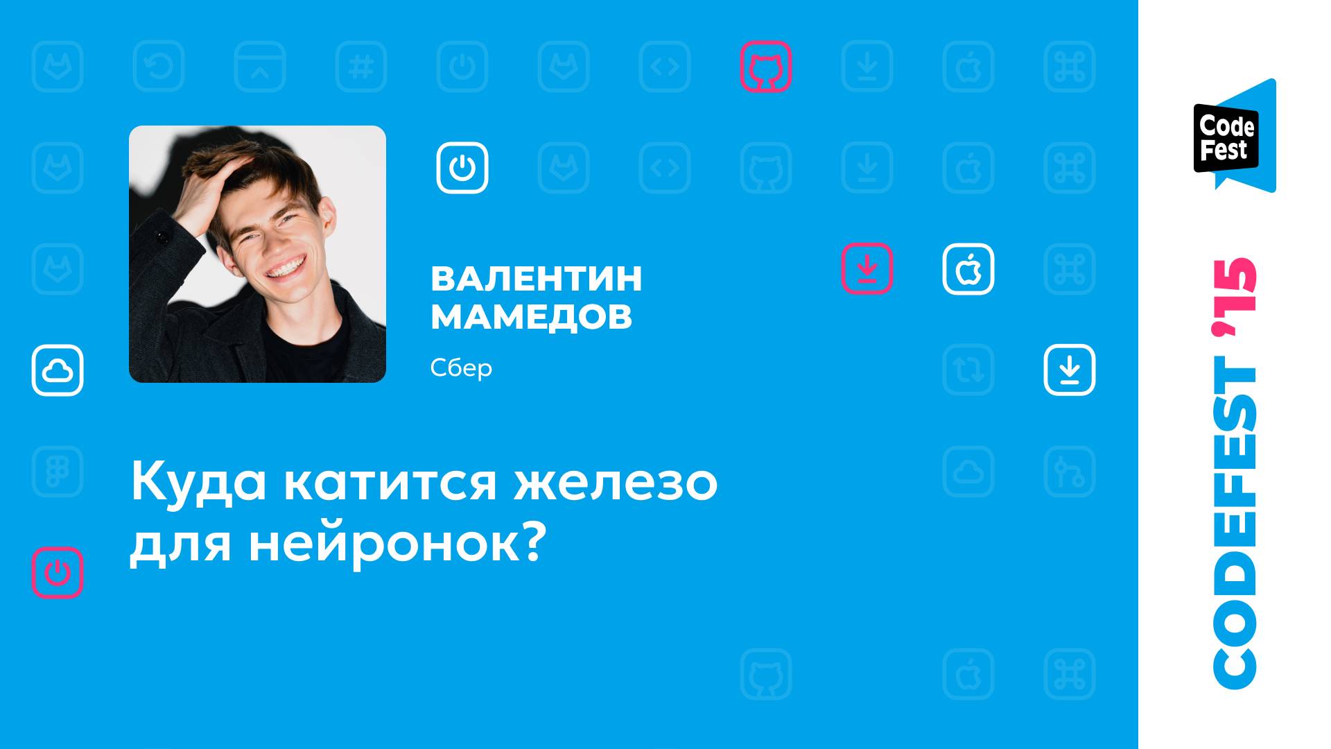 Валентин Мамедов. Куда катится железо для нейронок?