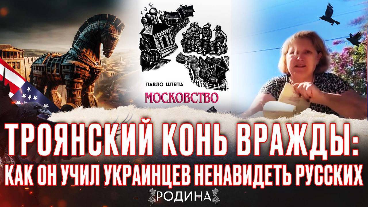 Русофобская пропаганда - почему она сработала на Украине? Родина
