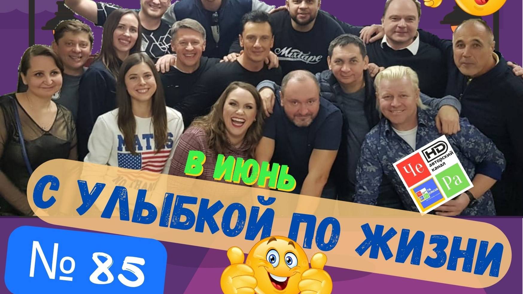 "С улыбкой по Жизни" _ выпуск № 85