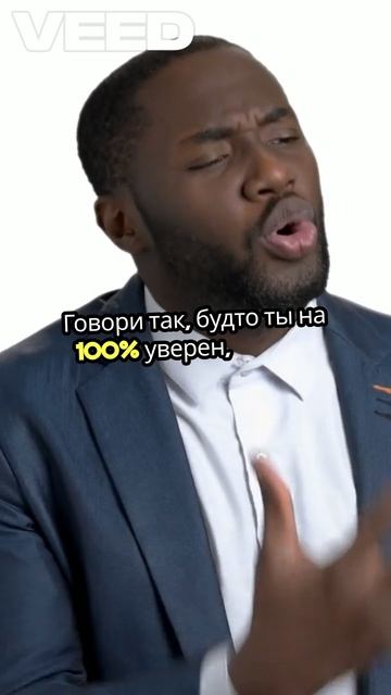 ⚡ Как говорить, чтобы тебя слушали. Уверенность в голосе — ключ к доверию #уверенность