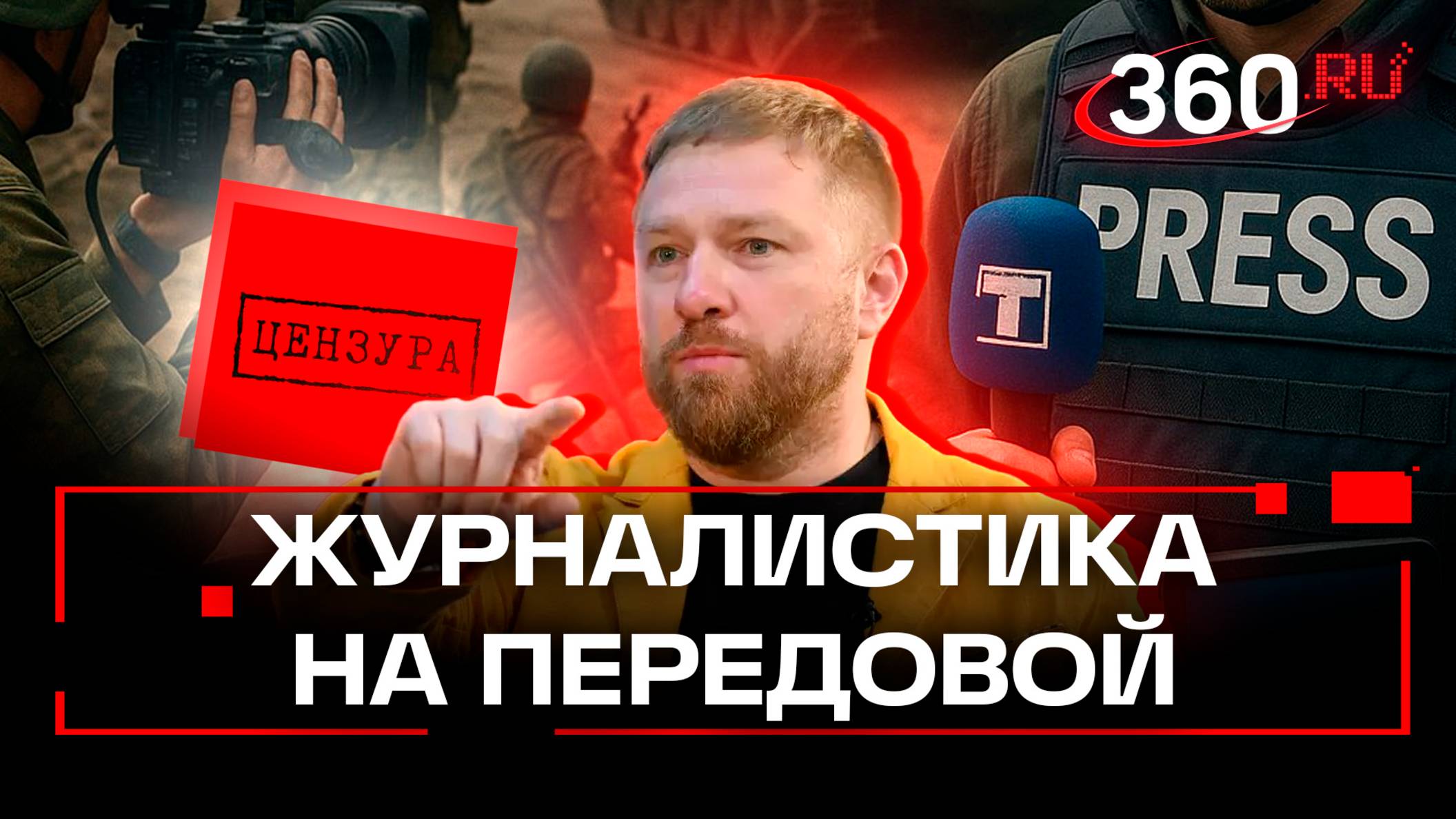 Голос новых регионов — о журналистике на передовой, пропаганде и медиафронте. Александр Малькевич