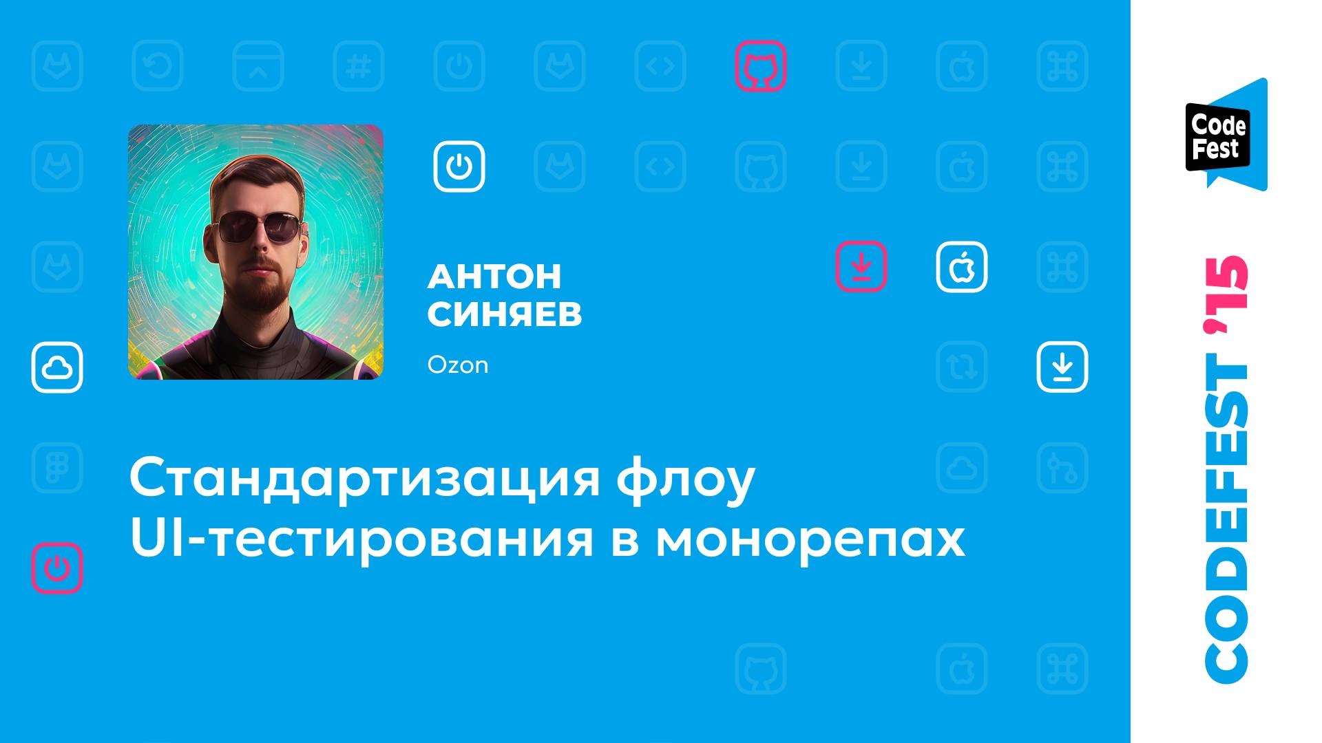 Антон Синяев. Стандартизация флоу UI-тестирования в монорепах