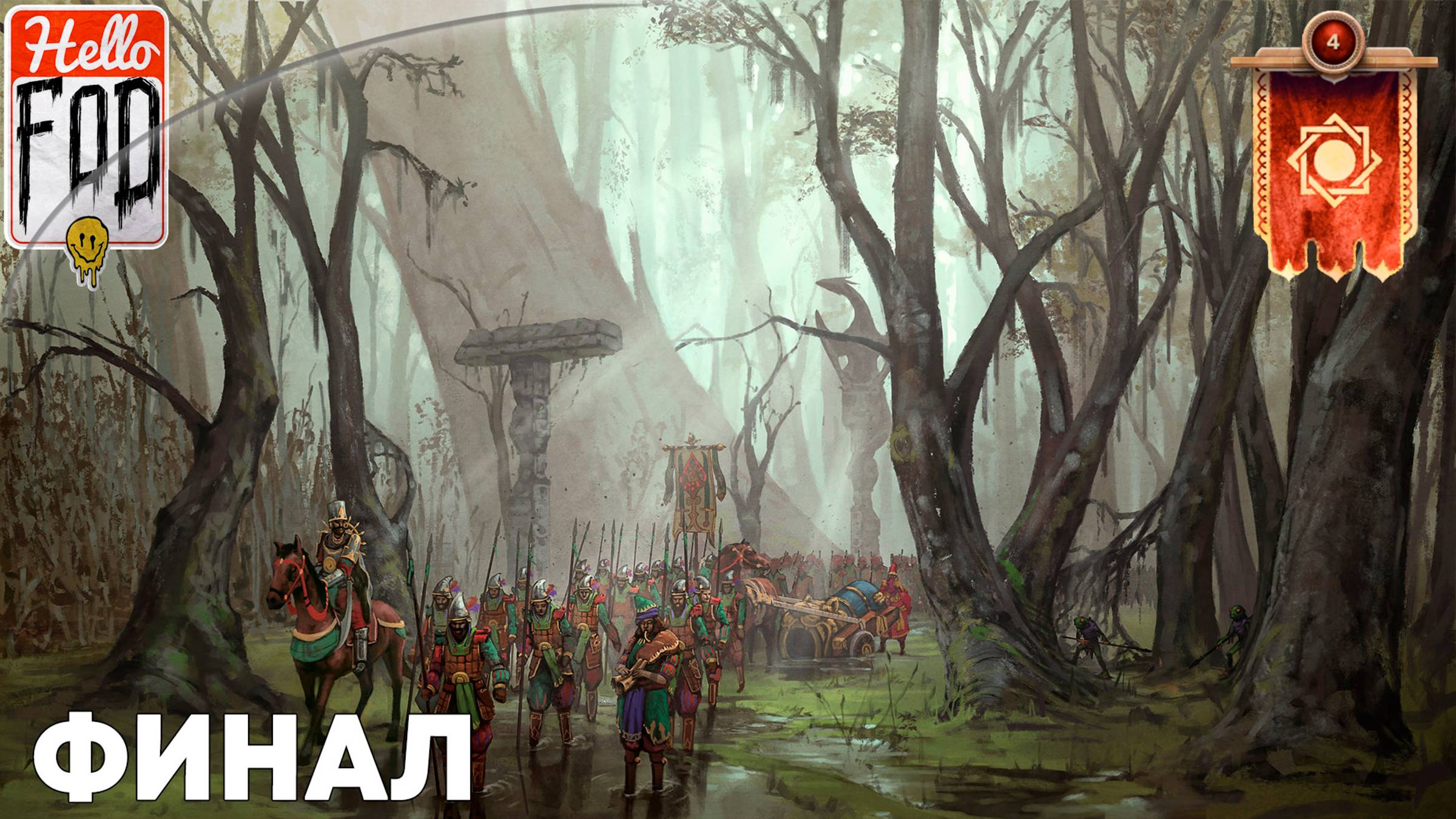 Songs Of Conquest (Сложность: Нормальный) ➤ Цена свободы ➤ Сценарий 4 ➤ Финал