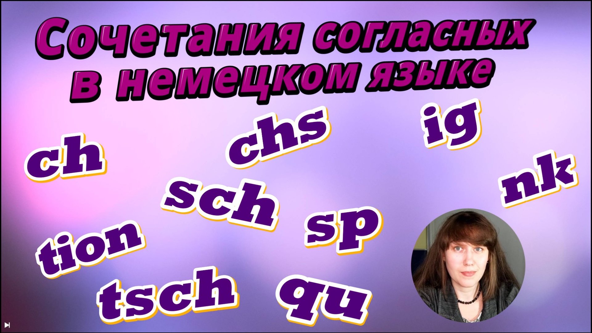 Урок 3. Сочетания согласных в немецком языке
