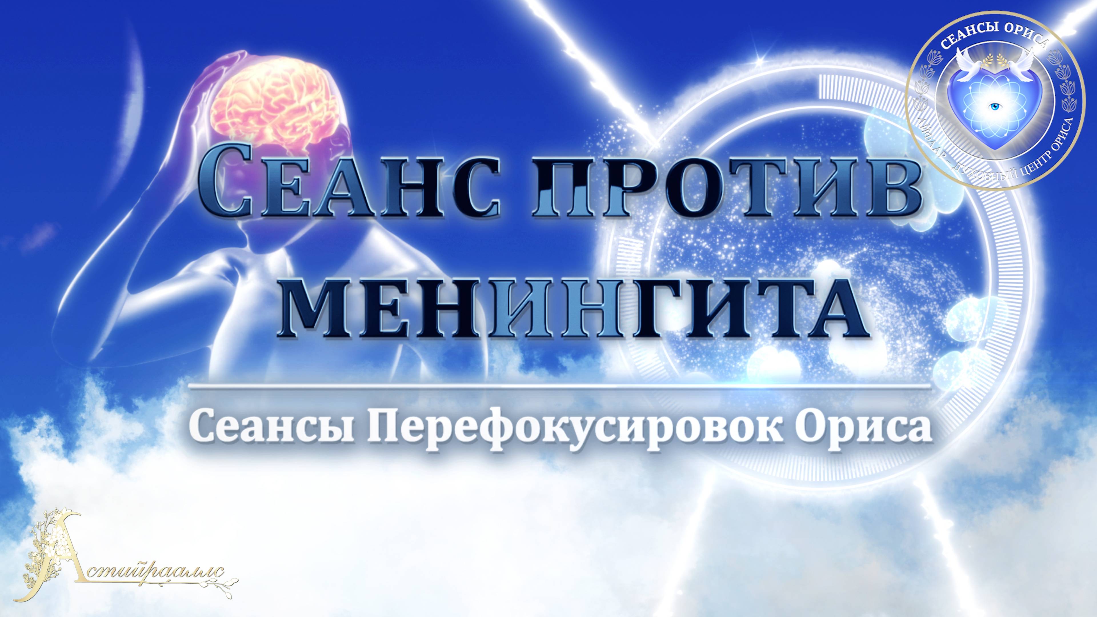 Сеанс против МЕНИНГИТА (Сеанс 46). Орис Орис