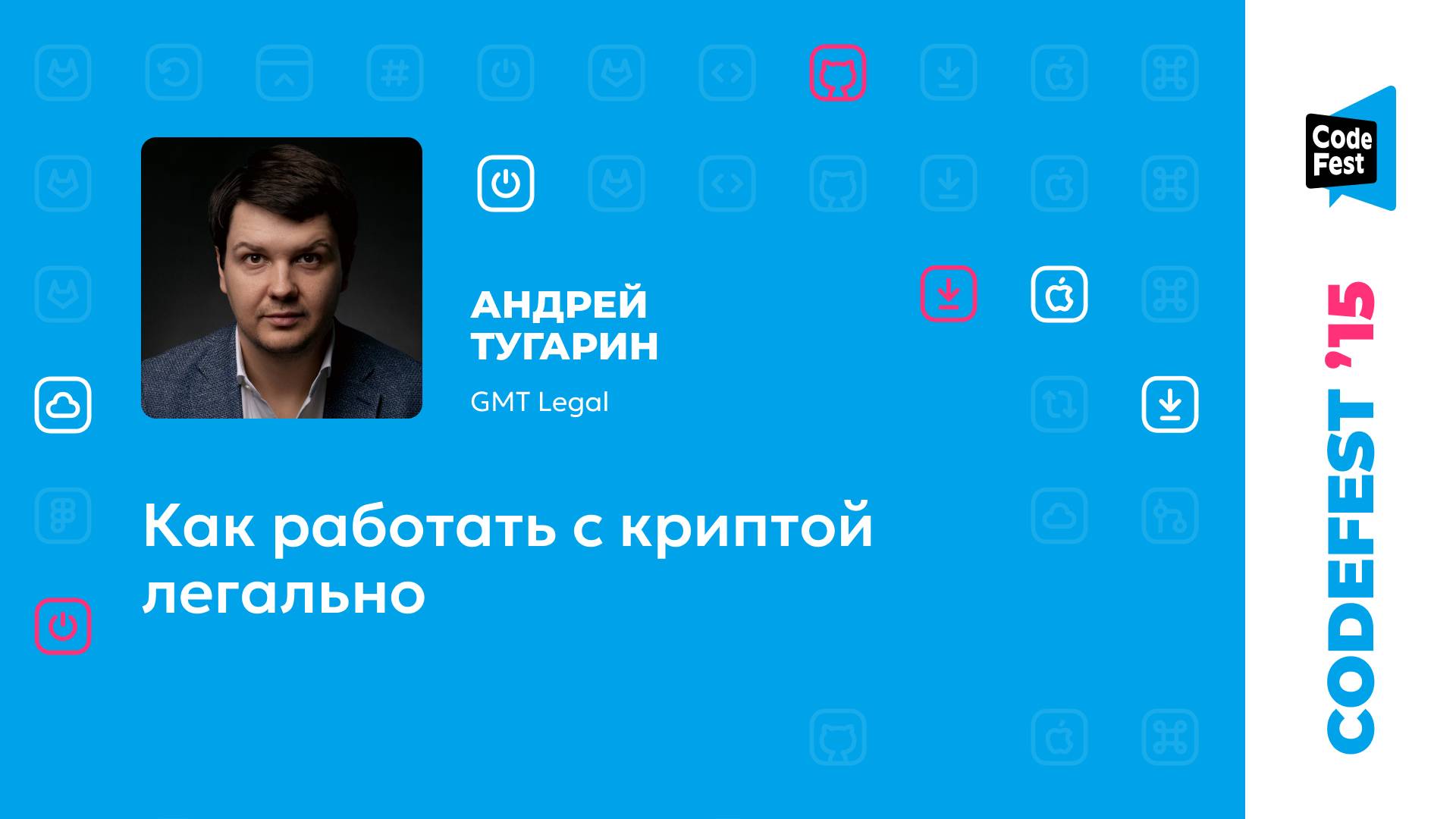 Андрей Тугарин. Как работать с криптой легально