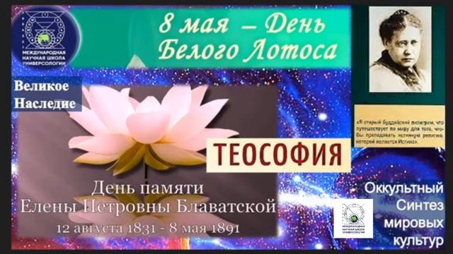 Преемственность учения Е.П.Блаватской.