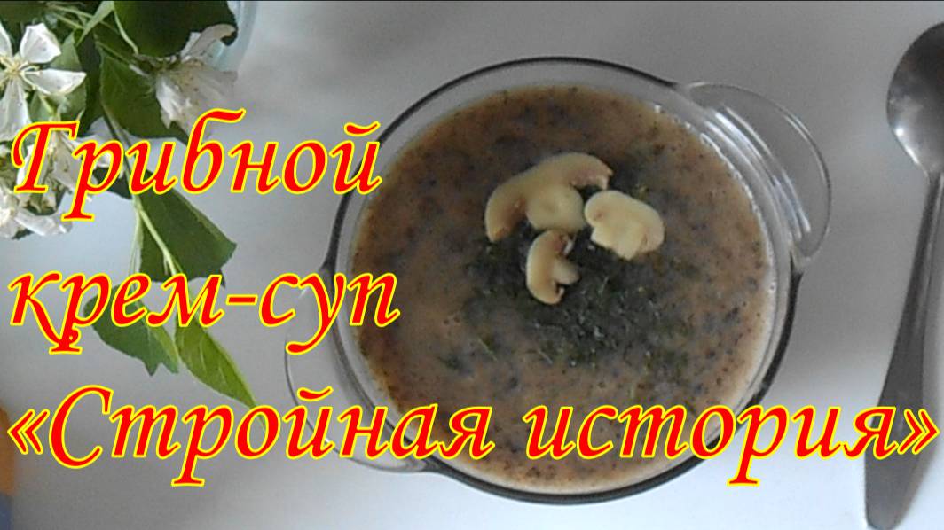 Грибной крем-суп Стройная история