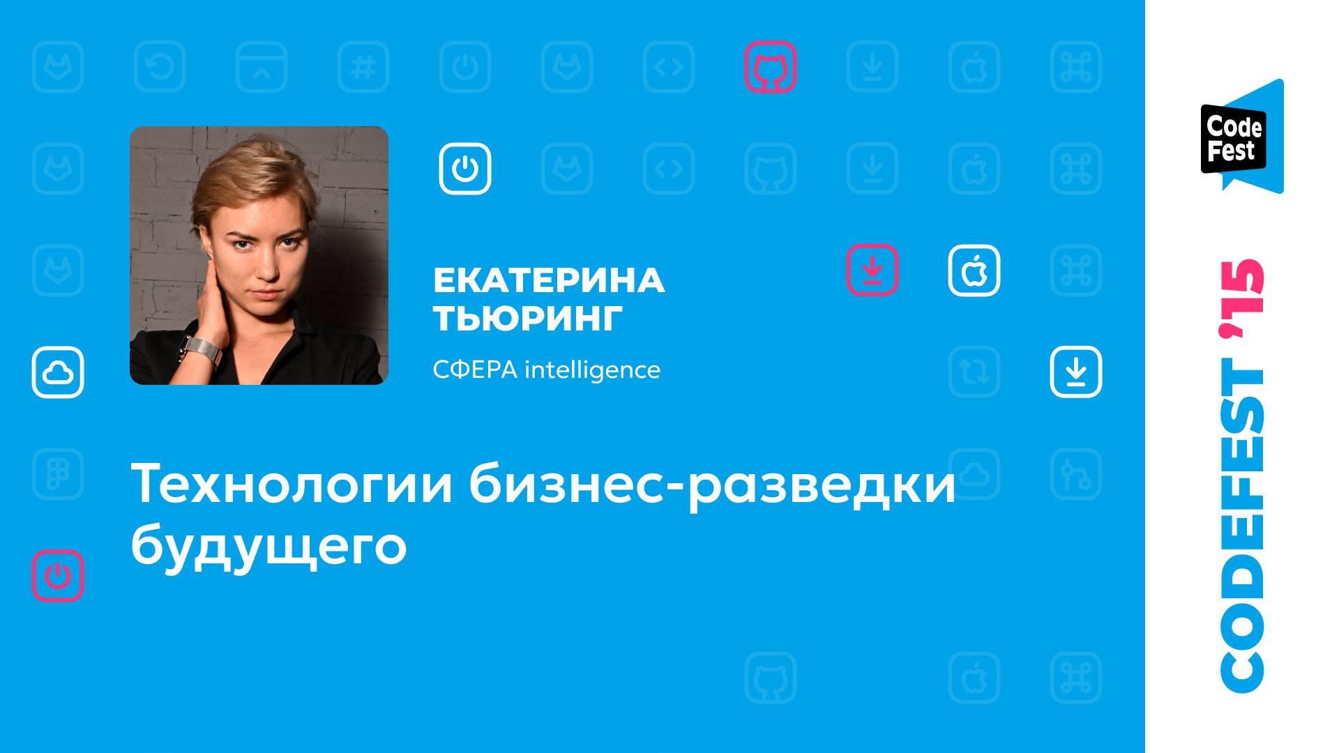Екатерина Тьюринг. Технологии бизнес-разведки будущего