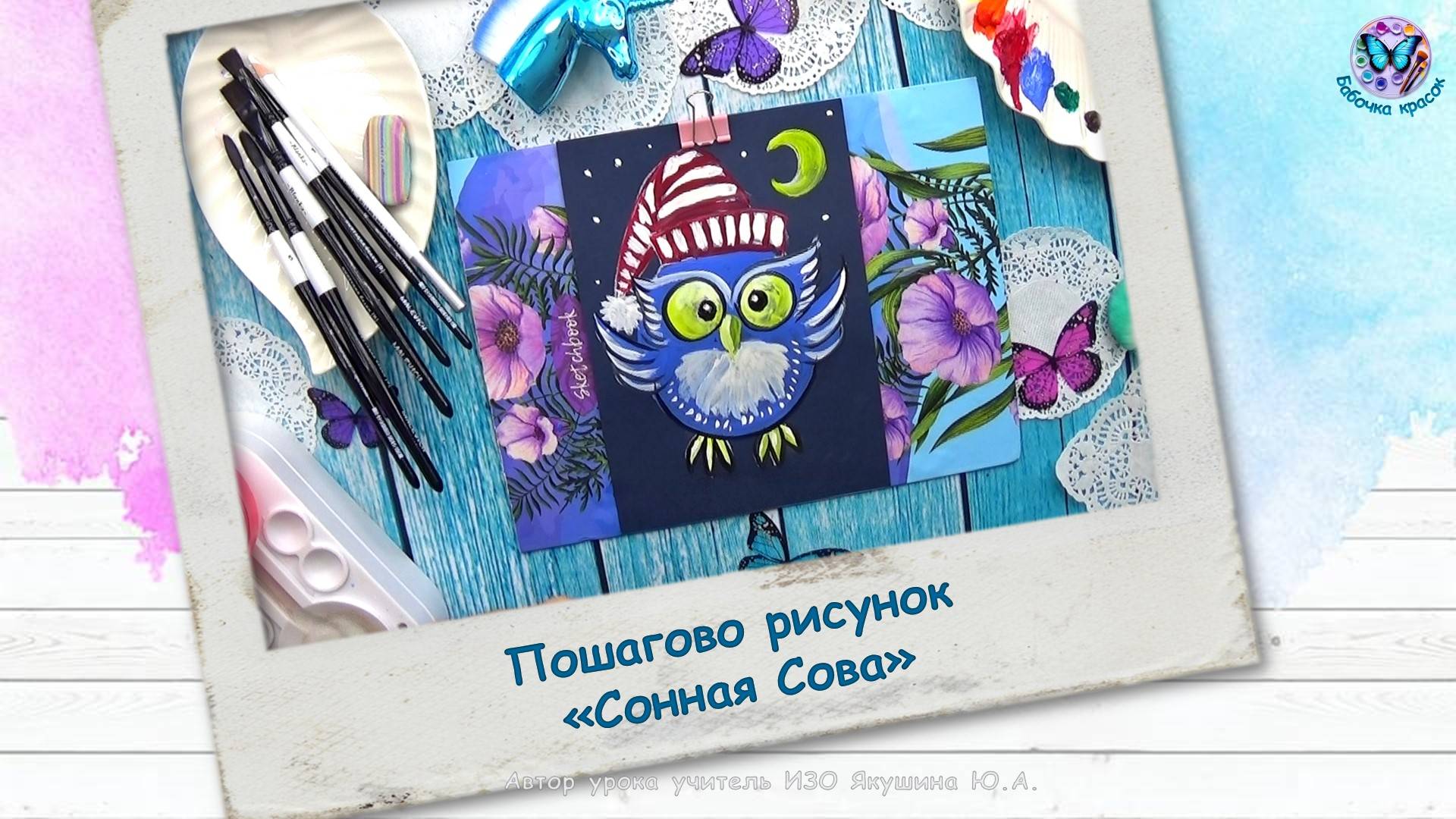 Пошагово рисунок «Сонная Сова»