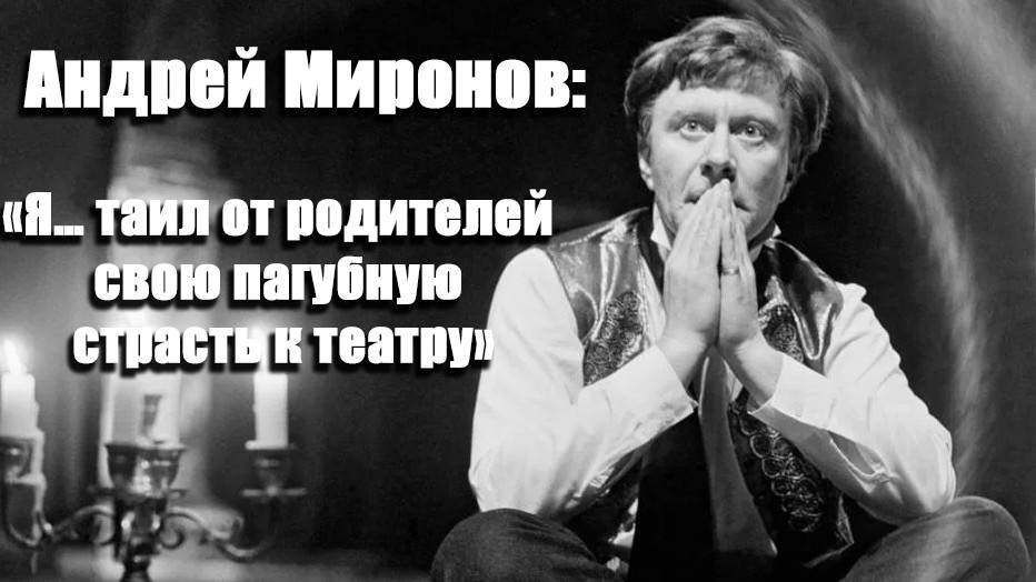 Этого о Миронове вы точно не слышали! Интересные факты, которые вас удивят