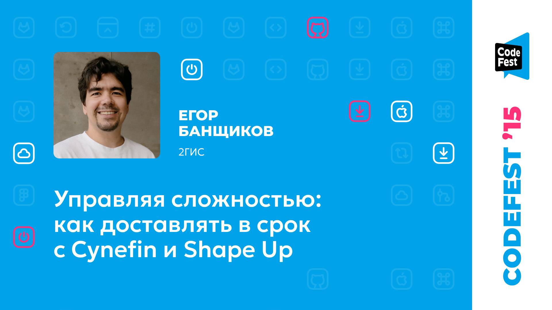 Егор Банщиков. Управляя сложностью: как доставлять в срок с Cynefin и Shape Up