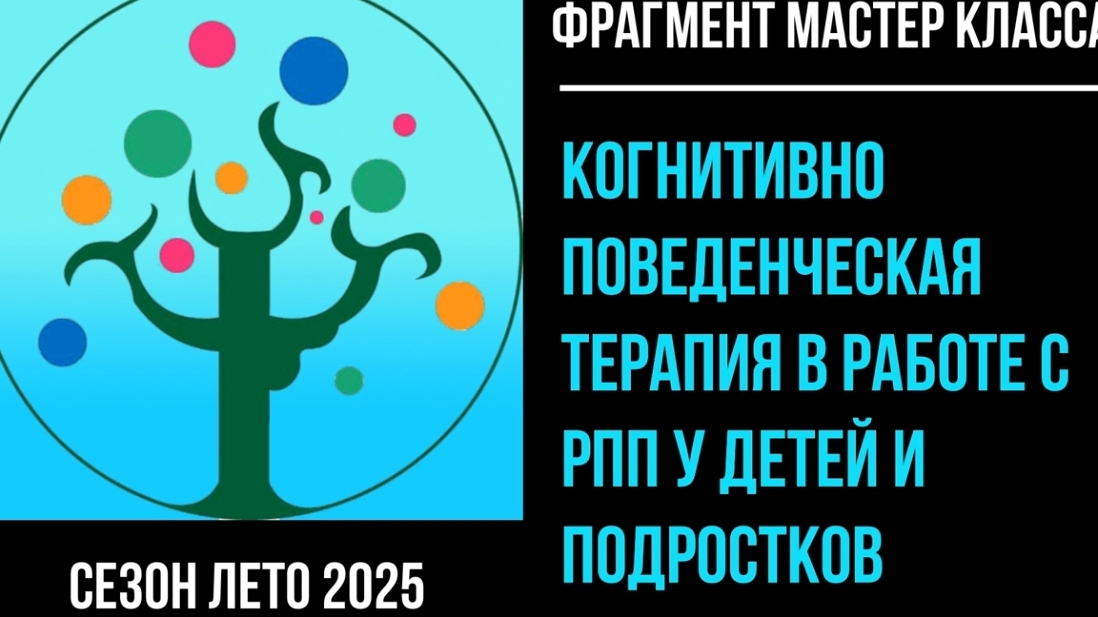 Работа с растройством пищевого поведения. Фрагмент МК в Клубе для детских психологов практиков.