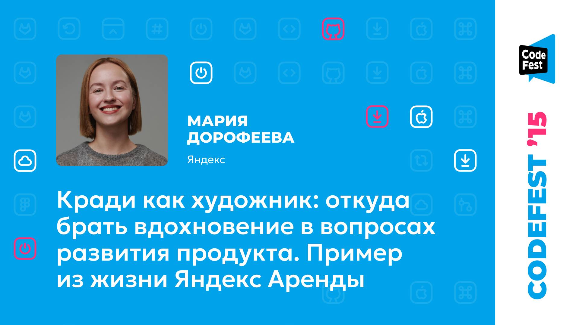 Мария Дорофеева. Кради как художник: откуда брать вдохновение в вопросах развития продукта...