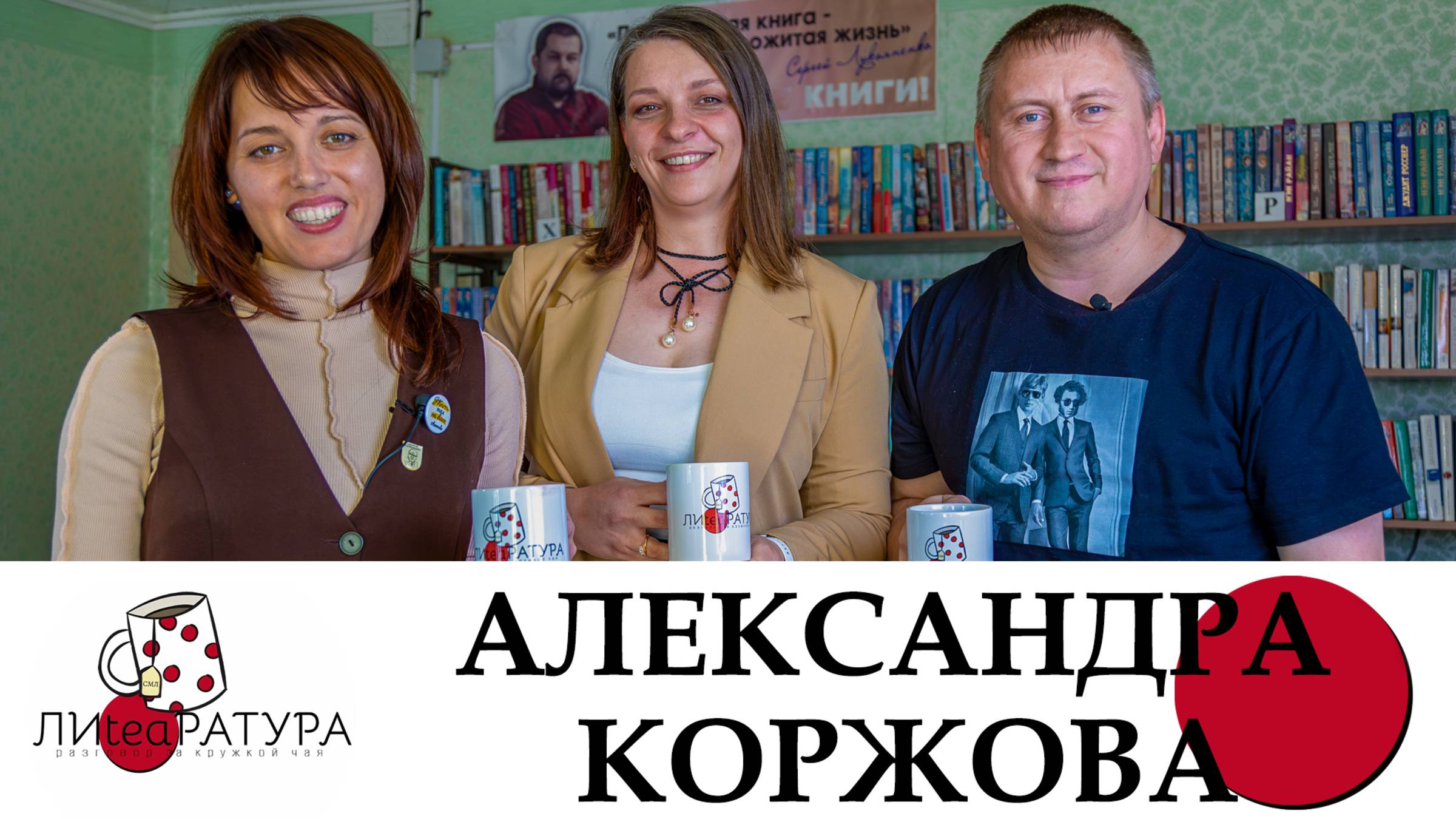 Лиteaратура. Разговор за кружкой чая.  Выпуск №23. Александра Коржова