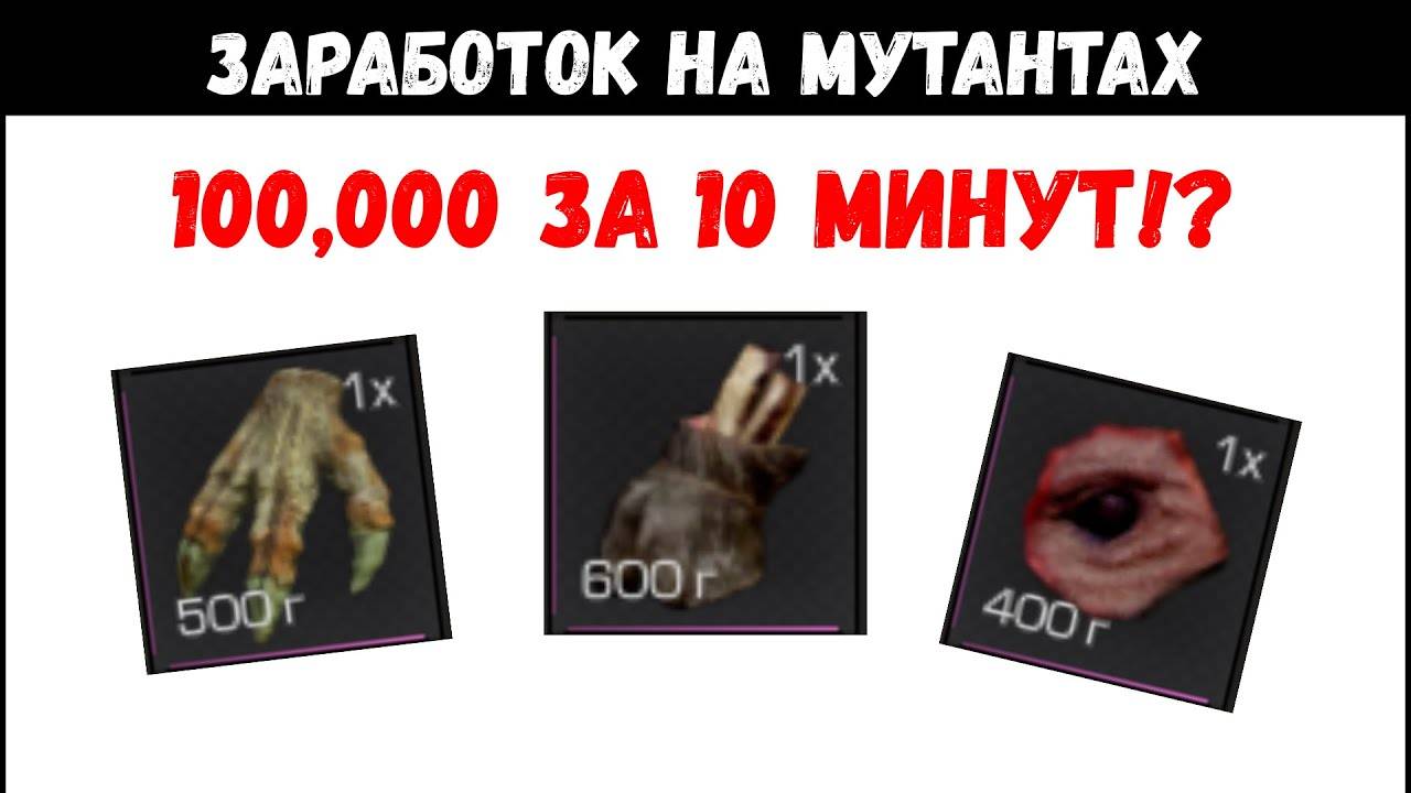 КАК ЗАРАБАТЫВАТЬ НА МУТАНТАХ - 100,000 ЗА 10 МИНУТ! [ГАЙД STALCRAFT X]