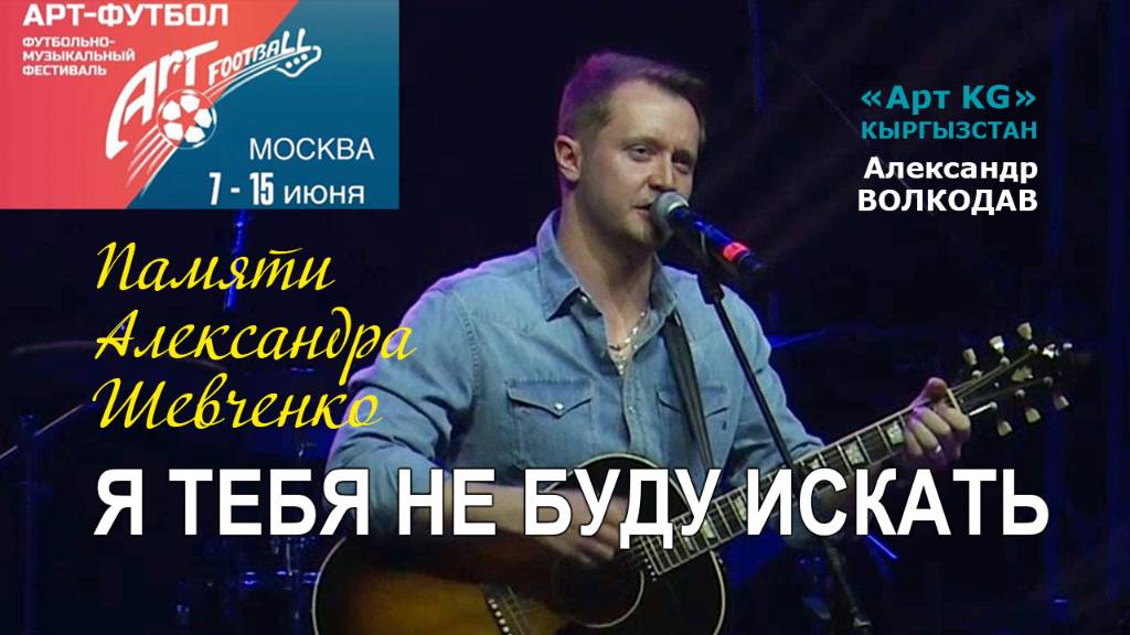 "Я ТЕБЯ НЕ БУДУ ИСКАТЬ" Александр Волкодав "Арт KG" Кыргызстан ⚽ АРТ-ФУТБОЛ 2025 "Измайлово" Москва