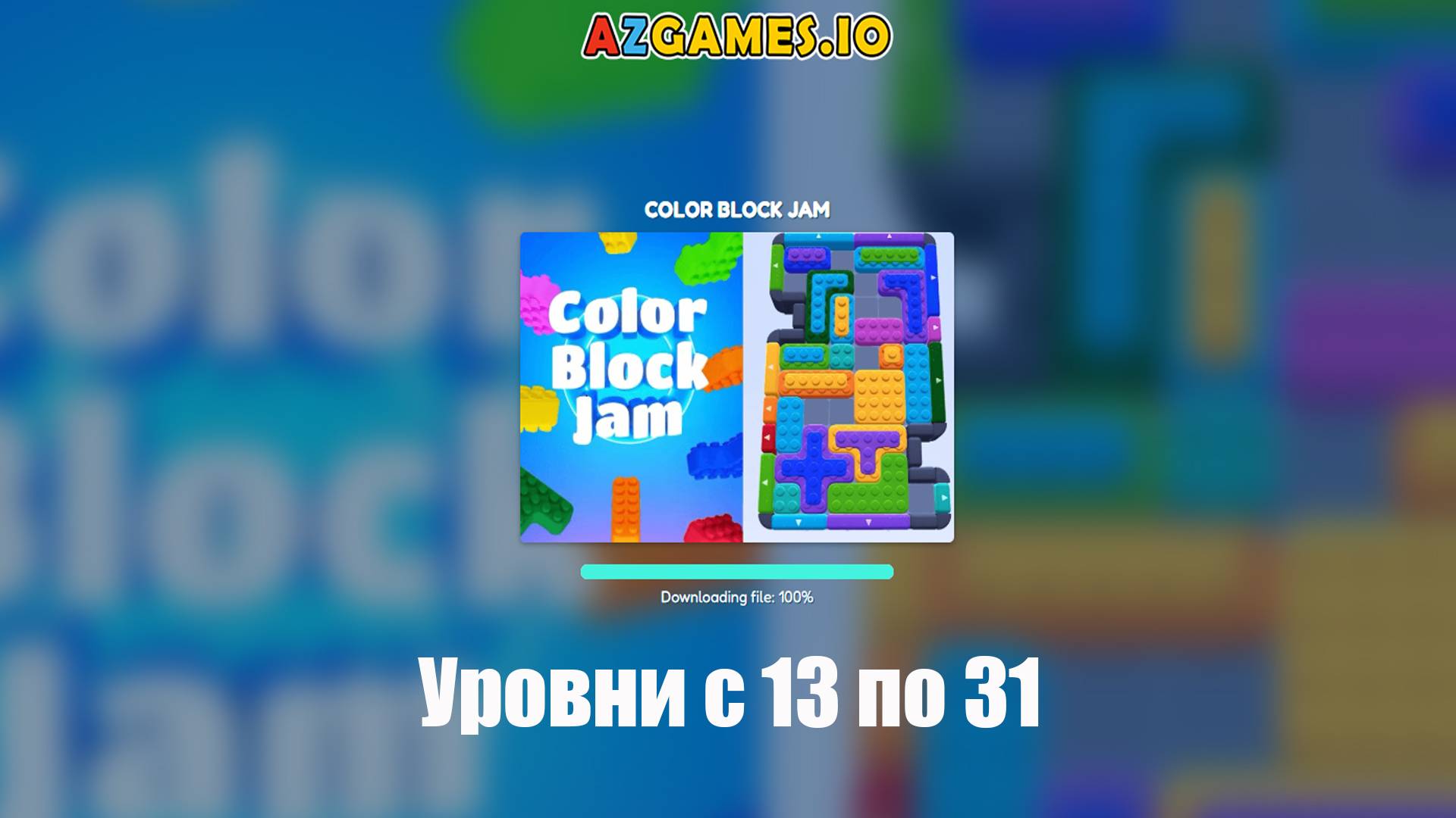 Color Block Jam прохождение уровни с 13 по 31