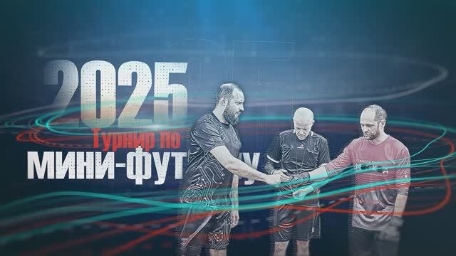 Техно мини футбол 2025