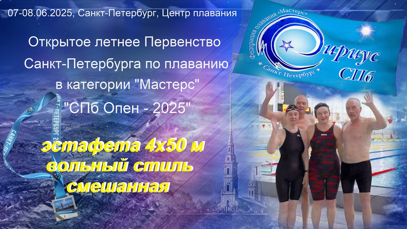 "СПб Опен - 2025", эстафета 4х50 м в/ст смешанная, команда СК "Сириус СПб"