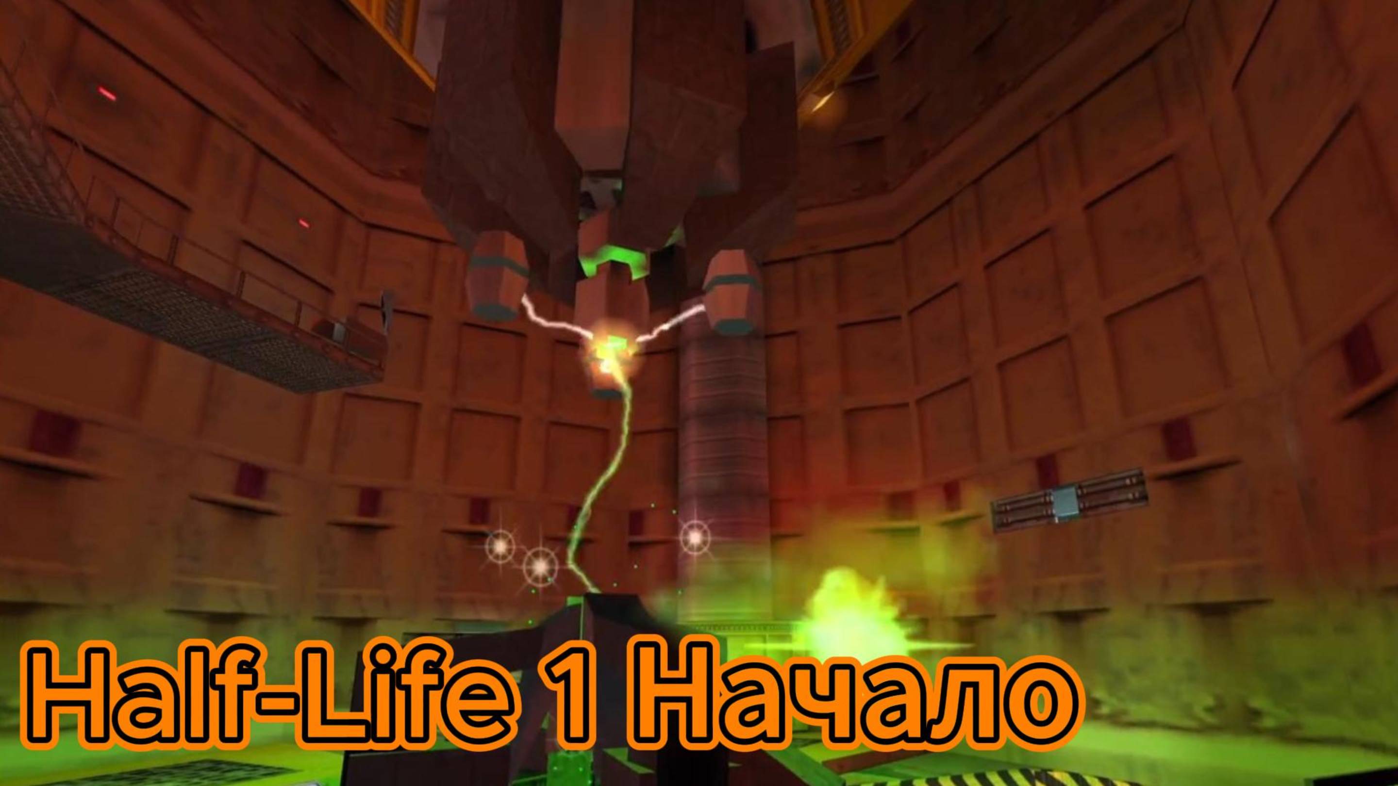 Half-Life 1: Начало истории
1 часть