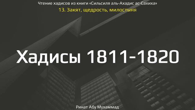 179. Закят, щедрость, милостыня. Хадисы 1811-1820 || Ринат Абу Мухаммад