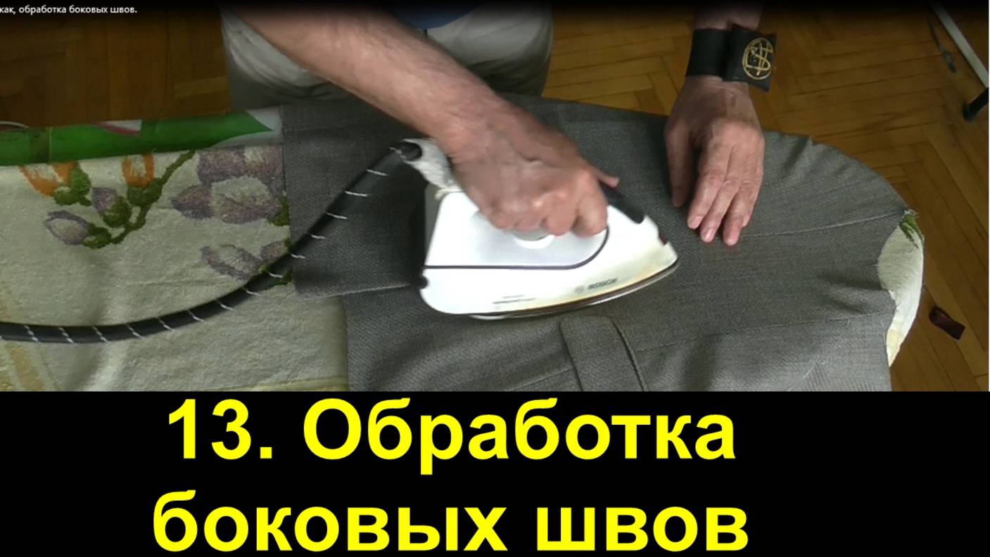 13. Мужской пиджак, обработка боковых швов..avi