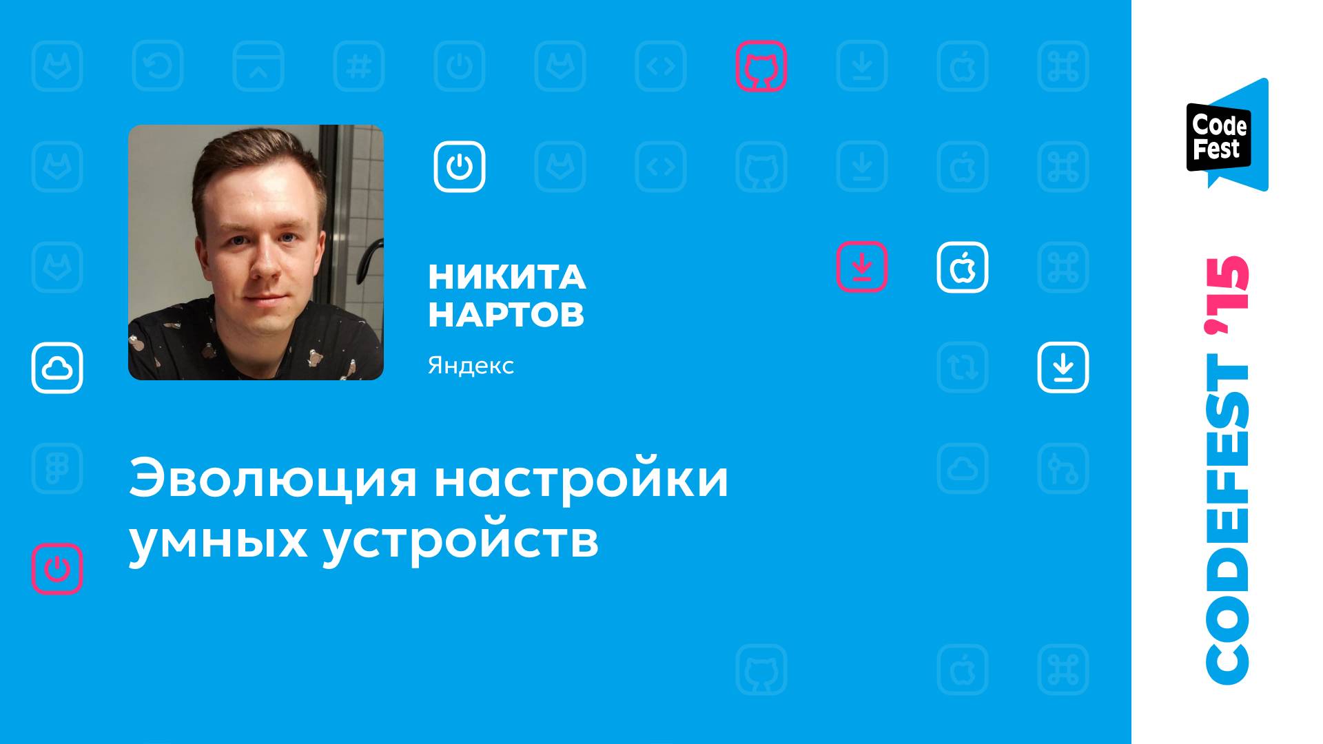 Никита Нартов. Эволюция настройки умных устройств